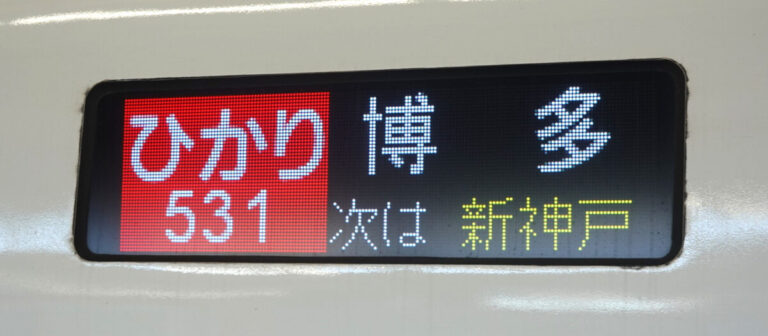 【ひかり531号】バリ得ひかりを使ってN700Aのグリーン車に乗車