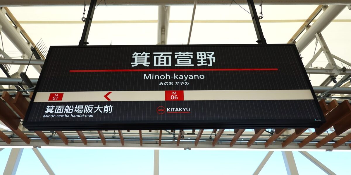 【駅探訪】開業して2か月経った北大阪急行・箕面萱野駅を訪れてみた